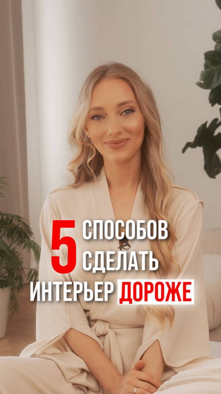 5 приёмов как сделать интерьер дороже  #дизайнинтерьера #интерьер #перепланировка #согласпроект