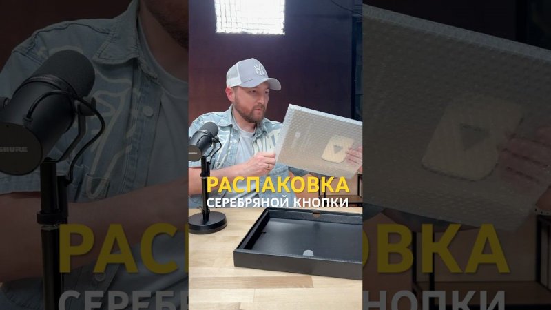РАСПАКОВКА серебряной кнопкой YouTube  Какая она красивая #shorts #short