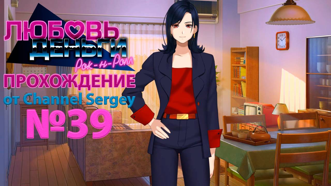 Любовь, Деньги, Рок-н-Ролл. Прохождение. №39. Колян обратился за помощью к Шерил Винтерс.