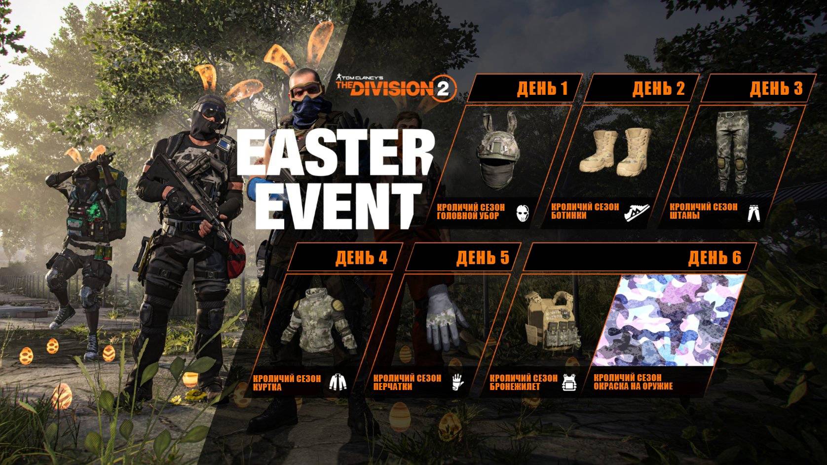 Пасхальное событие - фармим Яйца в Division 2