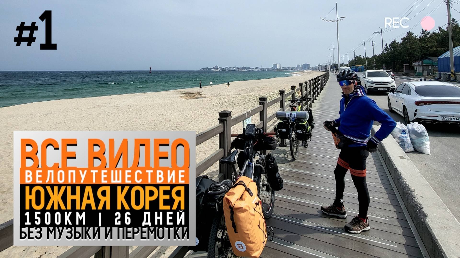 Южная Корея на велосипеде 2024 Серия 1