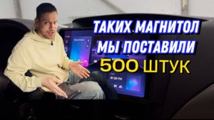 Таких магнитол мы поставили 500 штук