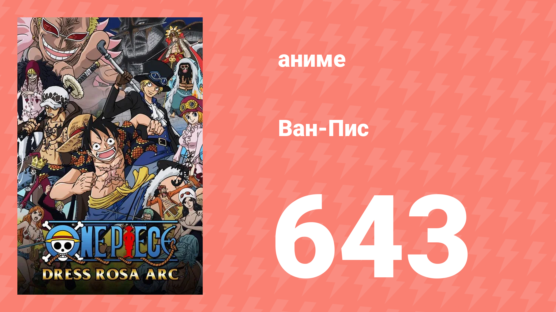 Ван-Пис 643 серия (аниме-сериал, 1999)