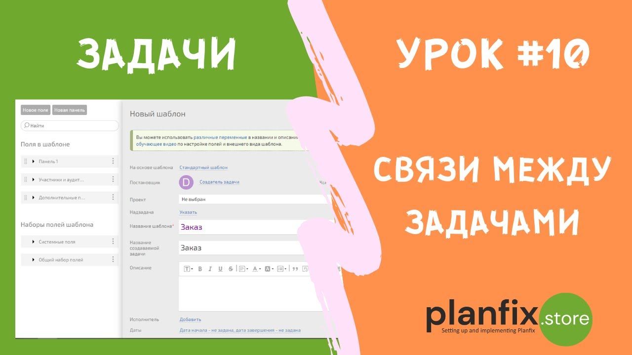 Урок #10 Связи между задачами в #планфикс