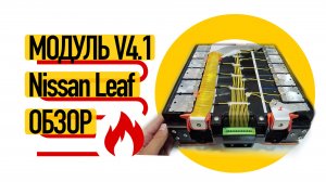 Батарея для электромобиля Nissan Leaf v. ULTIMATE (4.2)