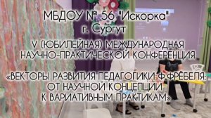 Тематическая площадка "Векторы развития педагогики Ф.Фрёбеля: нейропсихология в ДОО"