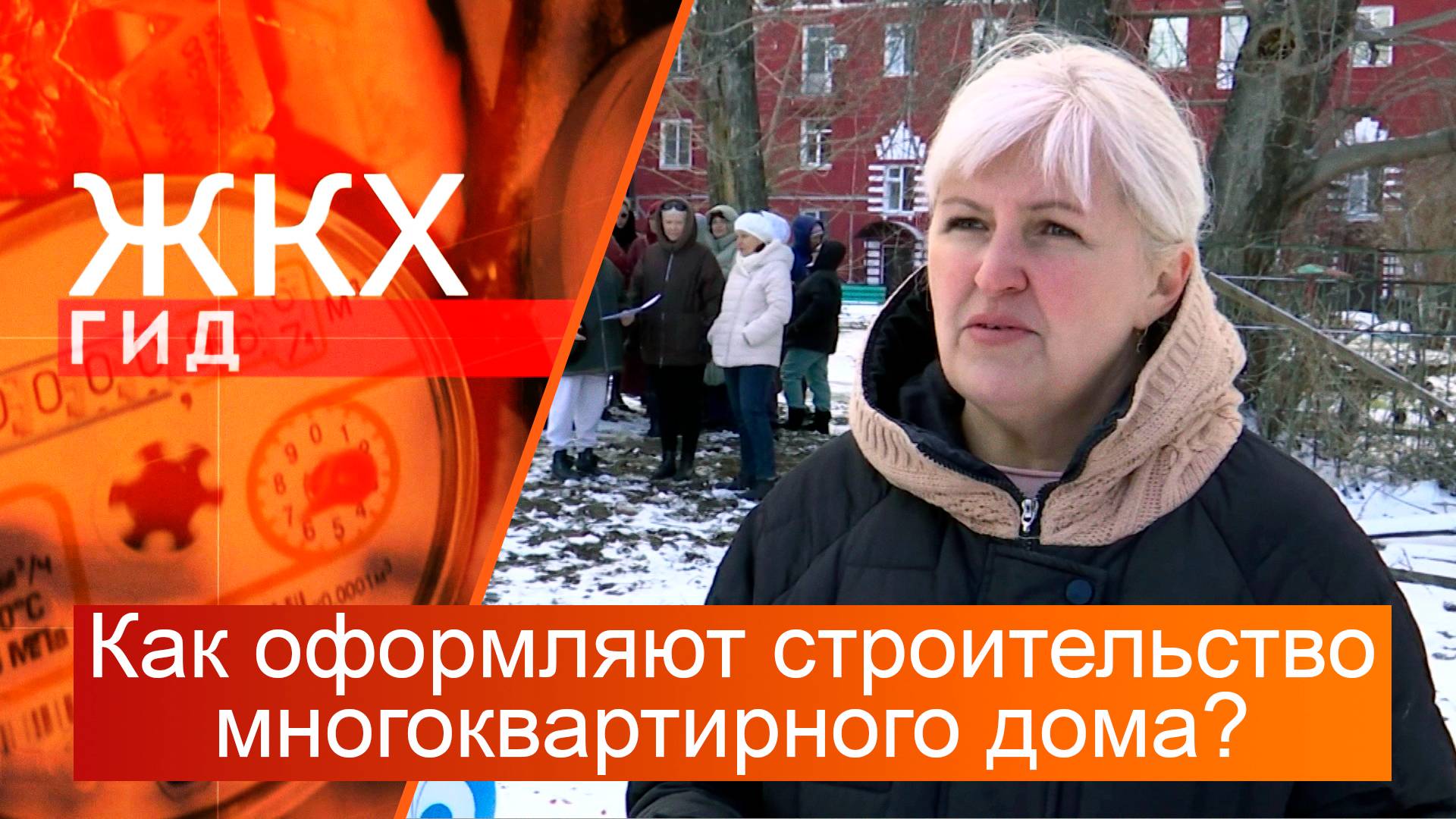 Как оформляют строительство многоквартирного дома? | Гид ЖКХ – 08 апреля 2025