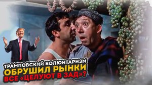 Трамповский волюнтаризм обрушил рынки. Все «целуют в зад»?