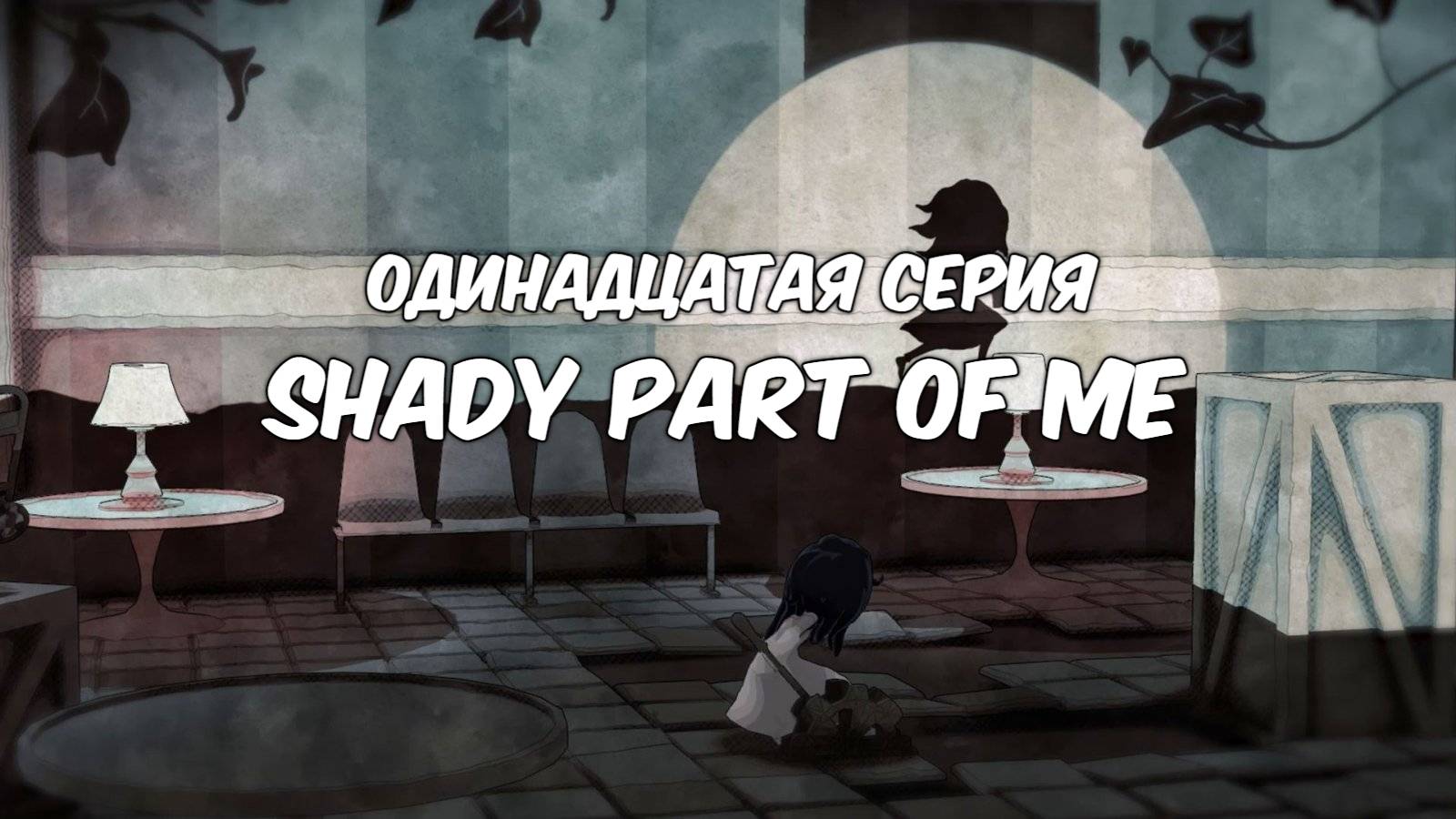 Shady Part of Me! Прохождение на PS5. Серия 11.