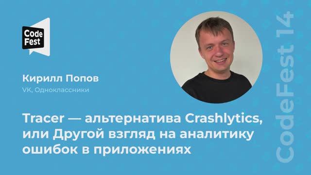 Кирилл Попов. Tracer — альтернатива Crashlytics, или Другой взгляд на аналитику ошибок в приложениях