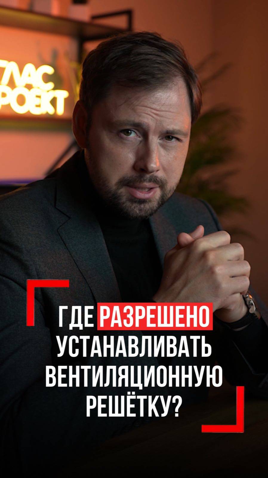 Где разрешено устанавливать вентиляционную решётку?