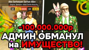 НОВЫЙ СПОСОБ ОБМАНА в ГРАНД МОБАЙЛ 😱 АДМИН ОБМАНУЛ на ИМУЩЕСТВО GRAND MOBILE