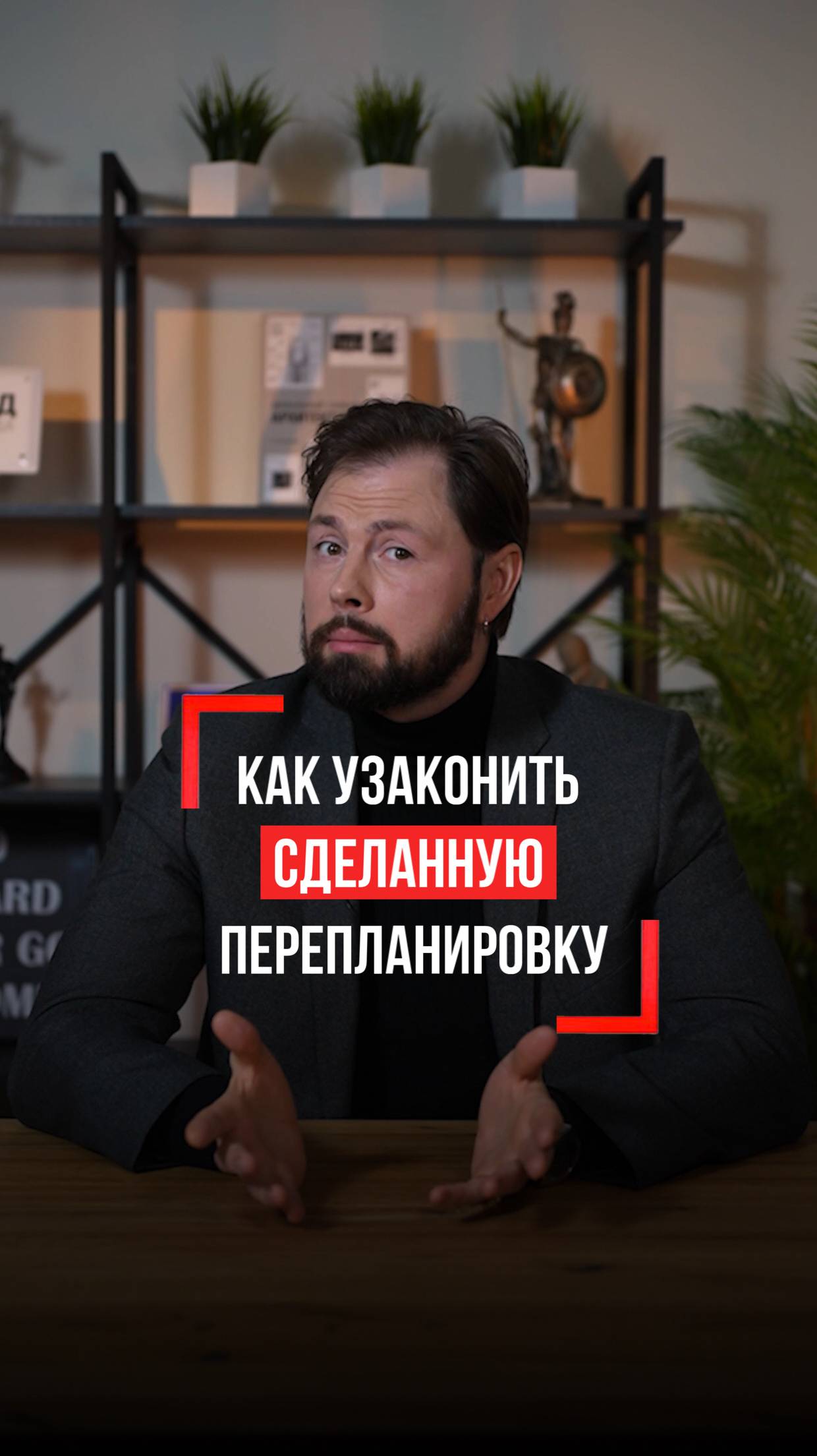 Как узаконить сделанную перепланировку