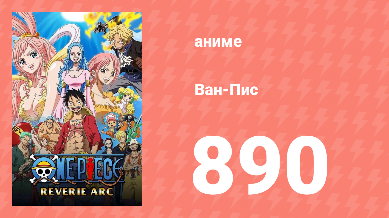 Ван-Пис 890 серия (аниме-сериал, 1999)