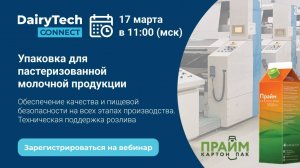 Вебинар. Упаковка для пастеризованной молочной продукции.