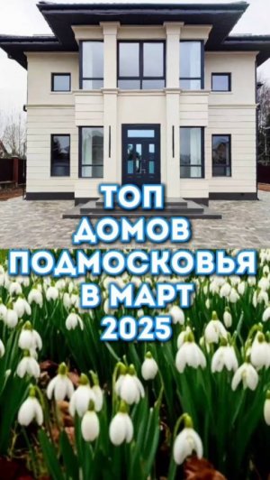 Топ 8 домов Подмосковья в марте 2025 года! Смотрите и выбирайте свой дом мечты! #дом, #недвижимость