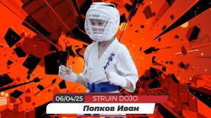 Соревнования по Каратэ киокушинкай: Попков Иван /STRUIN DOJO/УРФО г.Тюмень/06-04-25