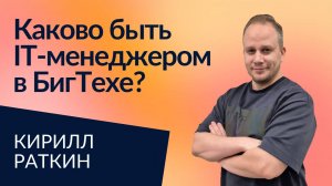 Как IT-менеджеру построить карьеру в БигТехе? | Кирилл Раткин