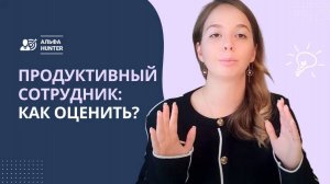 Продуктивный сотрудник: как оценить?