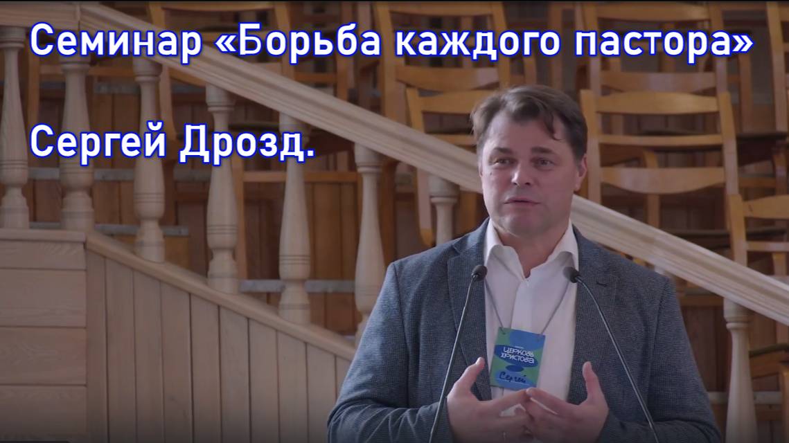 Сергей Дрозд. Семинар «Борьба каждого пастора»