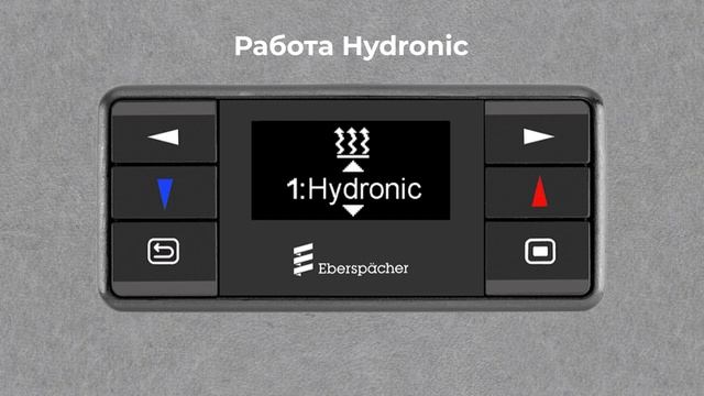 Инструкция по управлению ОТОПИТЕЛЯМИ HYDRONIC с устройства EasyStart Clim