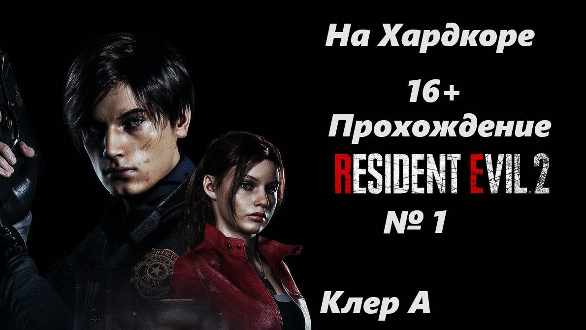 Resident Evil 2.Remake.Хардкор.Клер А.Прохождение №1