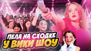 МЕГА КАРОЛИНА И НЕВЕРОЯТНАЯ АТМОСФЕРА НА КОНЦЕРТЕ ВИКИ ШОУ | СУПЕР КАРОЛИНА ШОУ