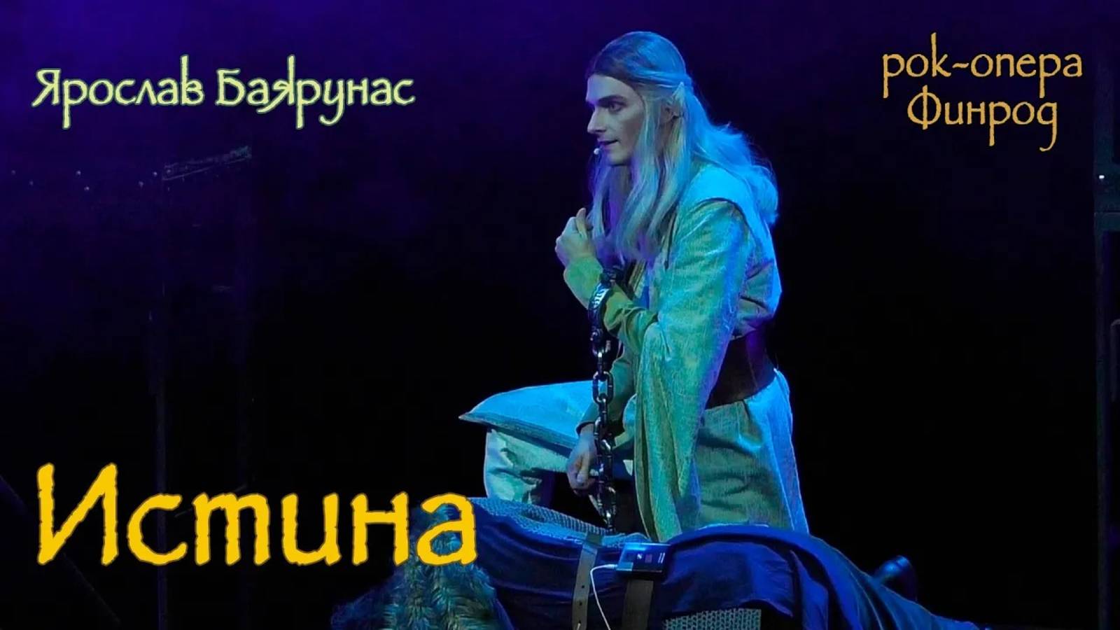 Ярослав Баярунас - Истина (рок-опера «Финрод»)