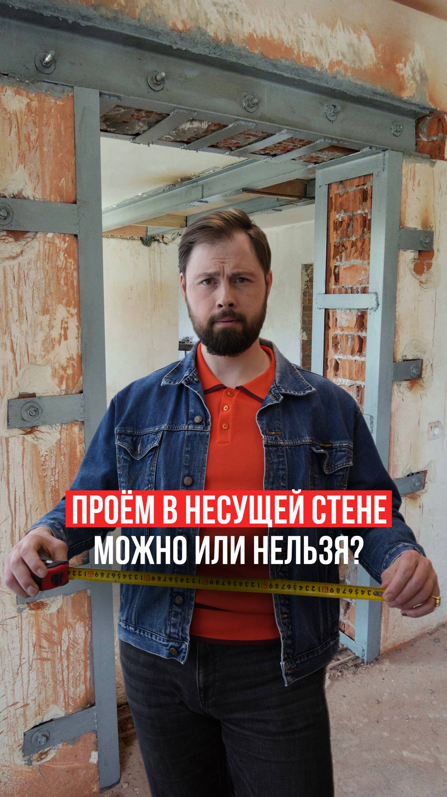 Можно ли сделать проём в несущей стене❓ #перепланировка #дизайнинтерьера #согласпроект