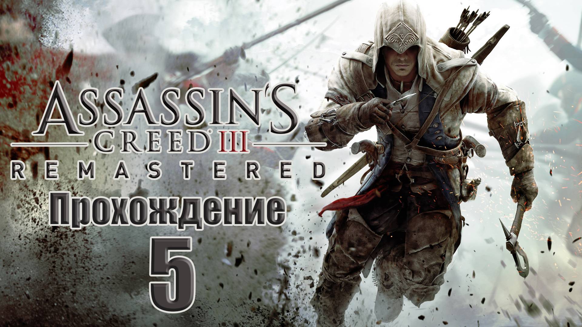 Прохождения  Assassin's Creed 3 Remastered часть 5