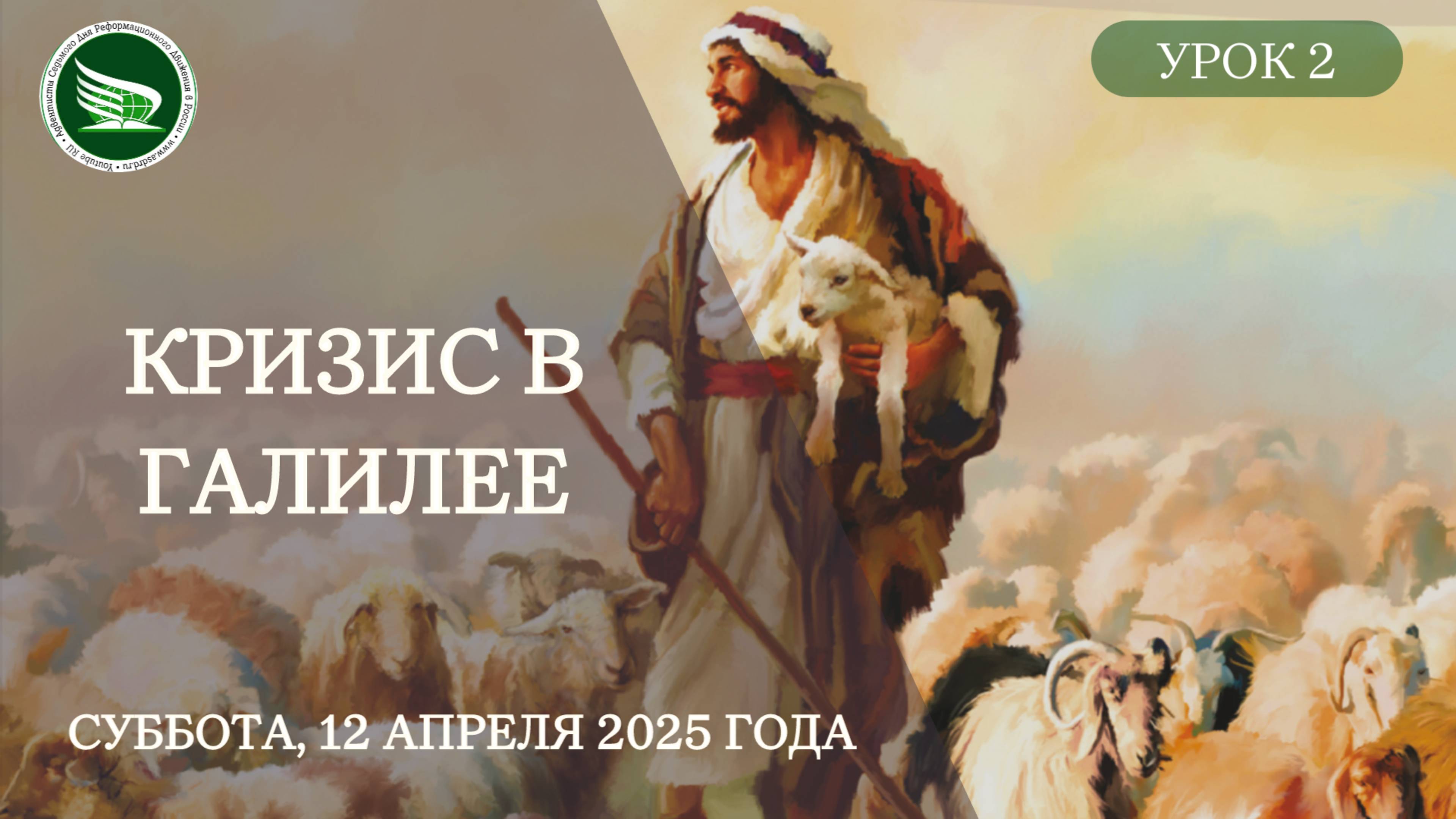 Урок 2. "Кризис в Галилее"