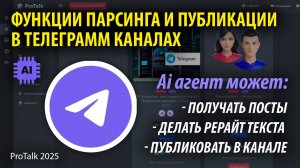Парсинг и постинг в Telegram с помощью Ai агента ProTalk. Обзор функций парсинга №35 и постинга №31