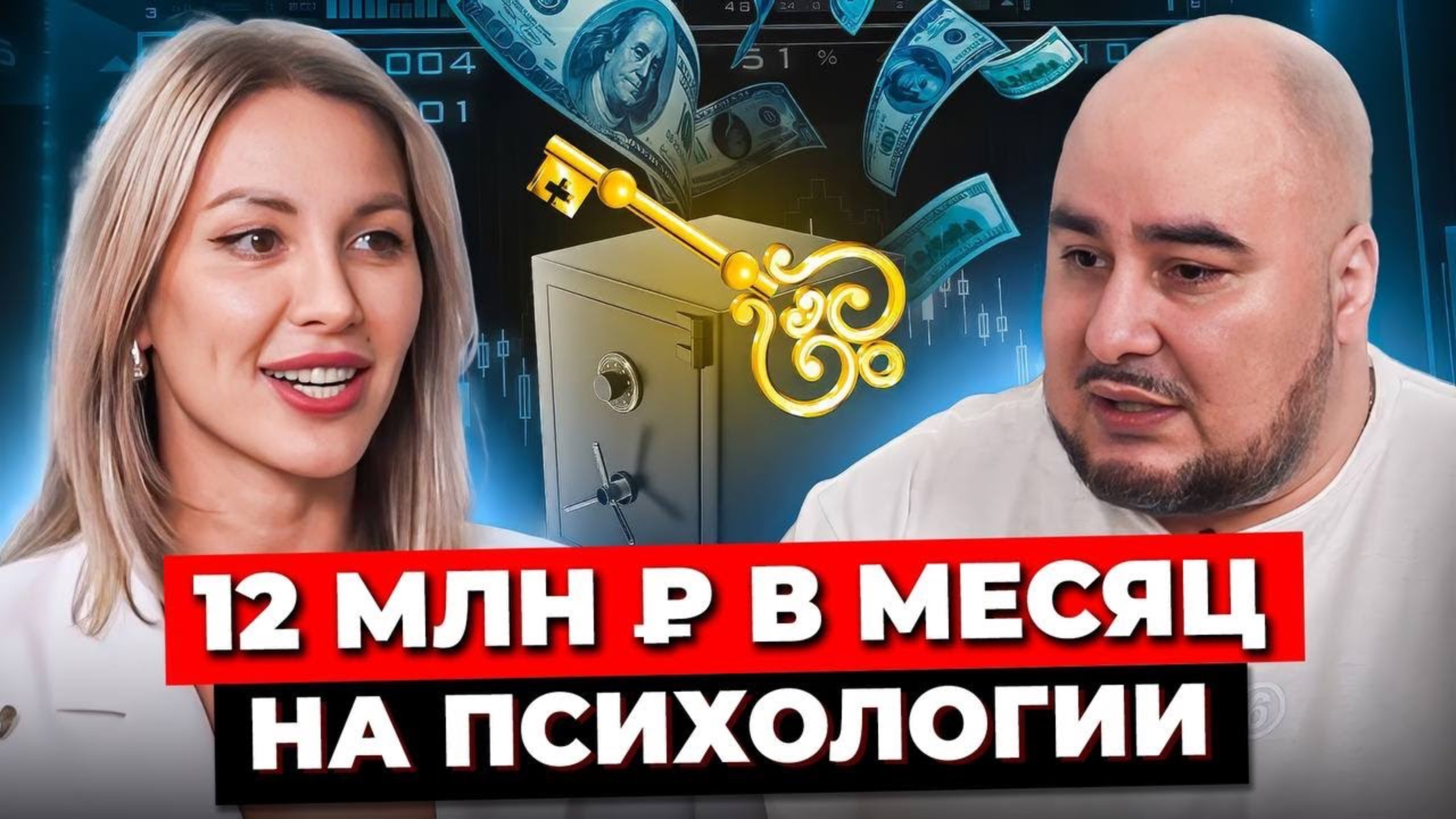 Управление И Маркетинг В Психологии. Как Заработать 12 Миллионов? Идеи Для Масштабирования!