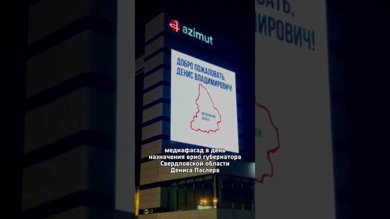 В Екатеринбурге встретили нового врио губернатора Свердловской области Дениса Паслера