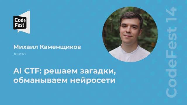 Михаил Каменщиков. AI CTF: решаем загадки, обманываем нейросети