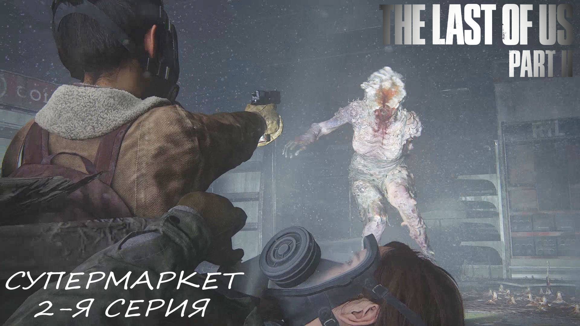The Last of Us - Part II " Супермаркет" (2-я серия)