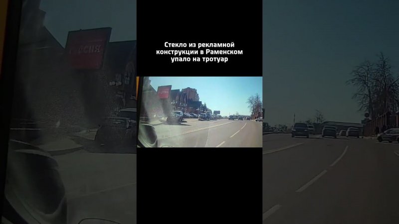 внимание, эта новость фейк! В Раменском, на Красноармейской улице, стекло с щита упало на тротуар