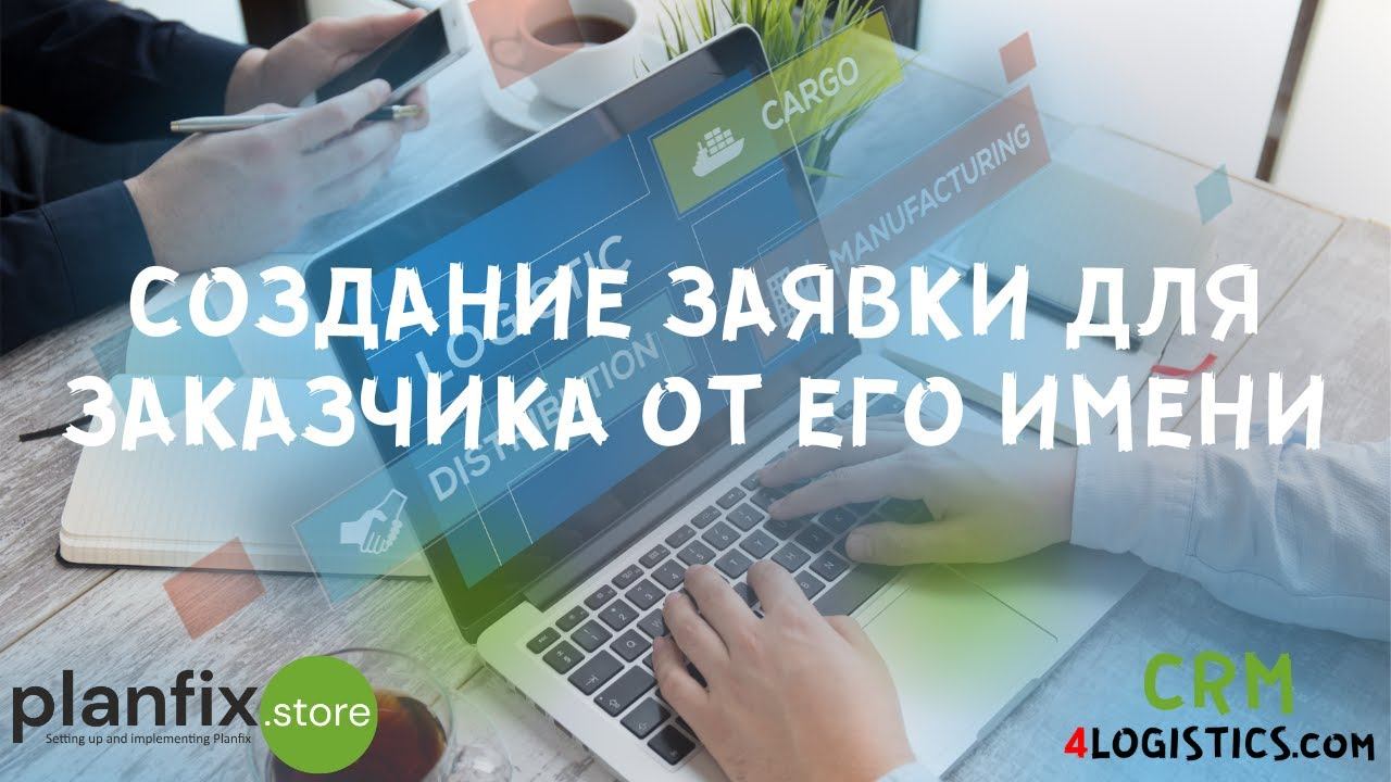 #CRM 4LOGISTICS: как создать заявку для заказчика от его имени