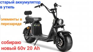Сити Коко 60v. Аккумулятор в утиль, собираю новый