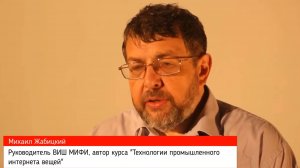 Лекторий ВИШ - Интернет вещей: история, философия и применение