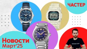 Токийский горизонт, итальянский автомобиль, американское кино /  Анонсы Casio, Seiko и Citizen