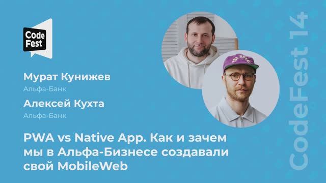 Мурат Кунижев, Алексей Кухта. PWA vs Native App. Как и зачем мы в Альфа-Бизнесе создавали...