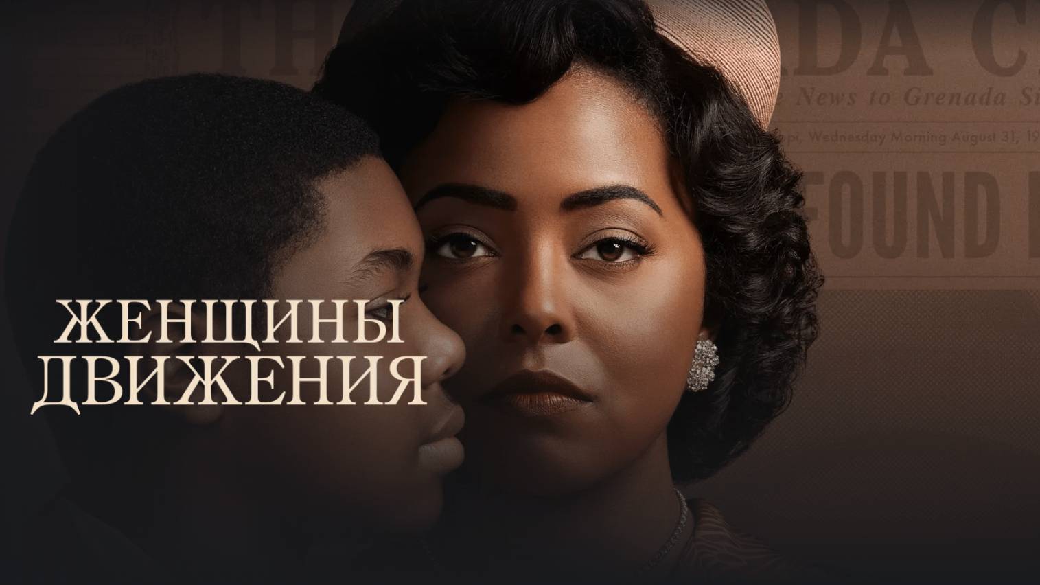 Сериал Женщины движения – 1 сезон 5 серия / Women of the Movement