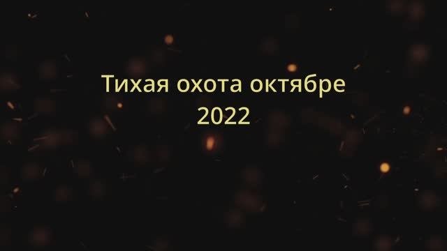 Тихая охота 2022 с братом