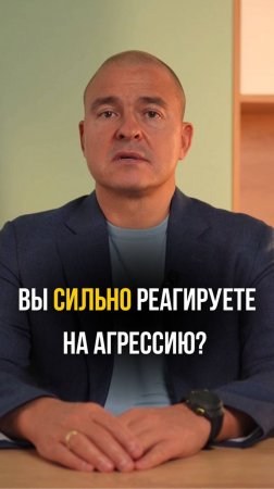 Вы СИЛЬНО реагируете на агрессию?