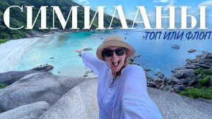 СИМИЛАНСКИЕ ОСТРОВА | Это рай на земле?