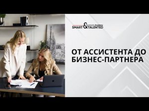 Карьерный трек ассистента