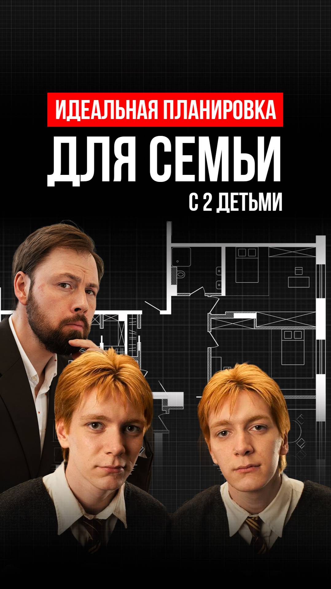 ЛУЧШАЯ планировка квартиры для семьи с 2 ДЕТЬМИ  #ремонт #недвижимость #интерьер #согласпроект