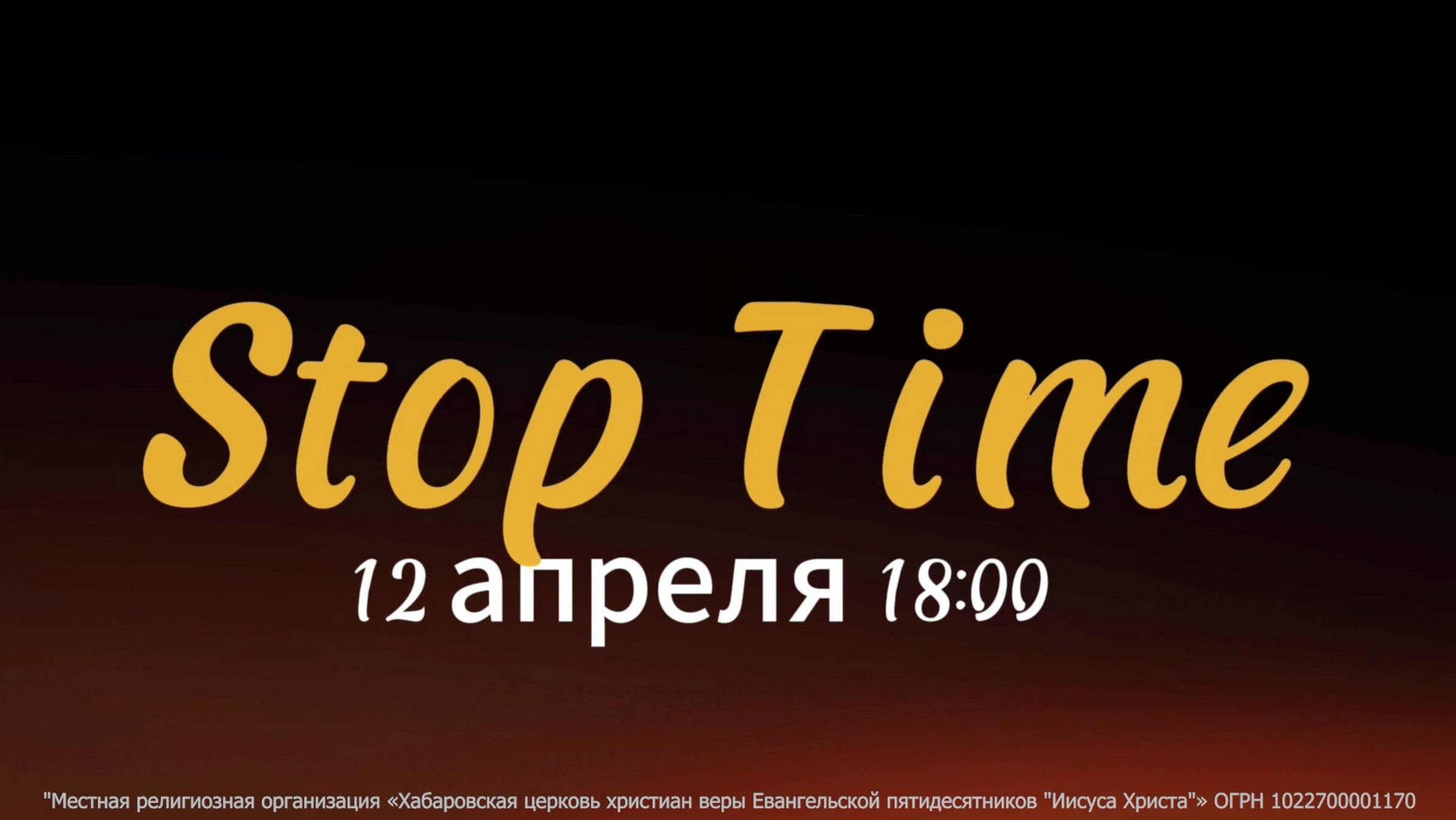 Молодежный проект Stop Time