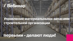 Управление материальными запасами строительной организации | Запись вебинара